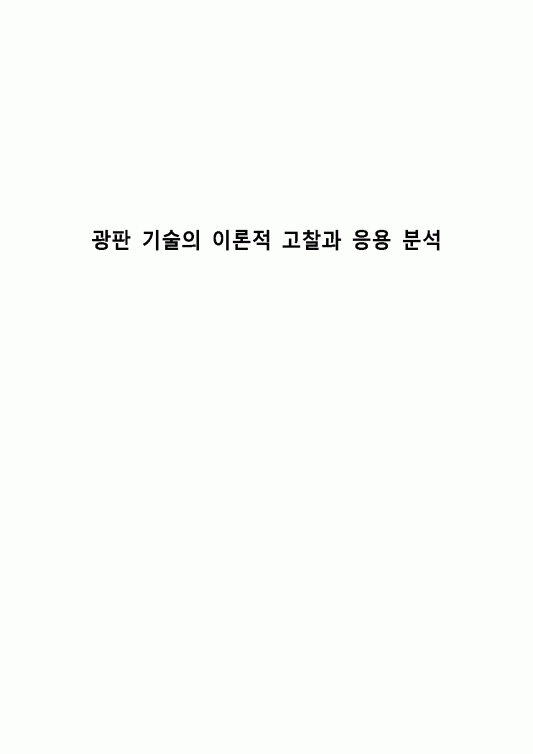 광판 기술의 이론적 고찰과 응용 분석