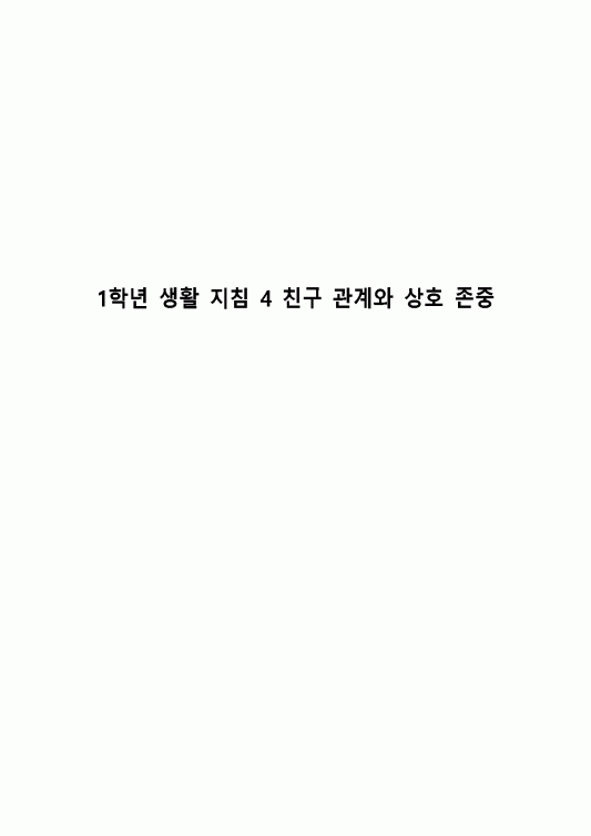 1학년 생활 지침 4 친구 관계와 상호 존중