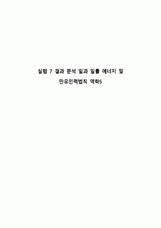 실험 7 결과 분석 일과 일률 에너지 및 만유인력법칙 역학5