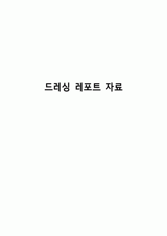 드레싱 레포트 자료