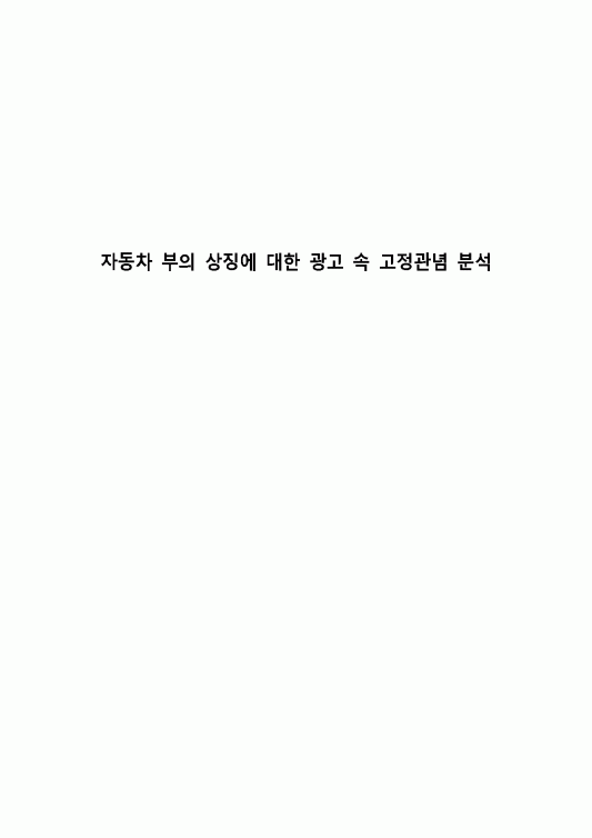 자동차 부의 상징에 대한 광고 속 고정관념 분석