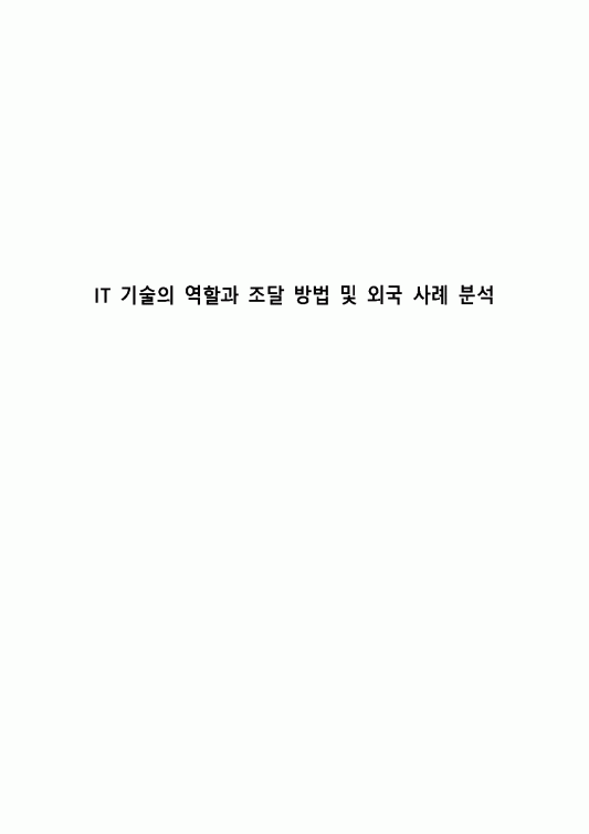 IT 기술의 역할과 조달 방법 및 외국 사례 분석