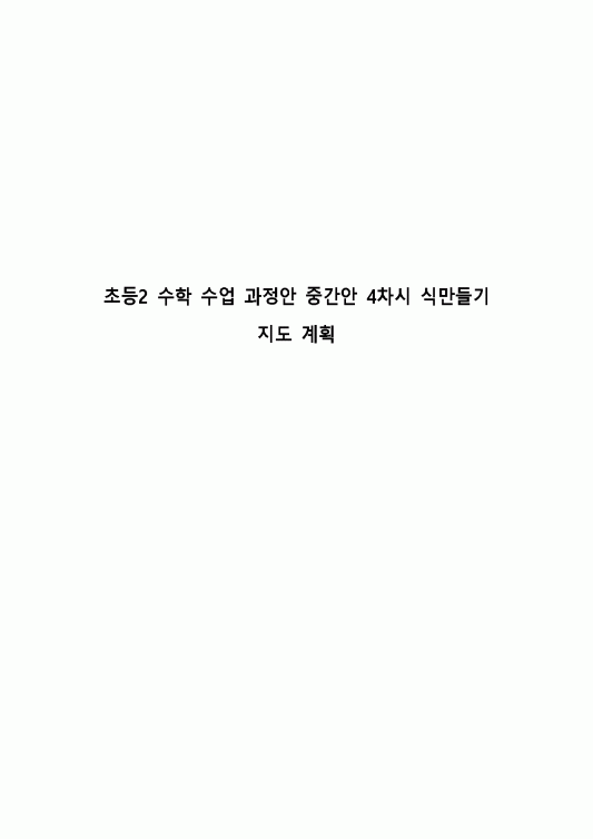 초등2 수학 수업 과정안 중간안 4차시 식만들기 지도 계획