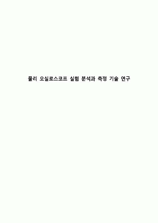 물리 오실로스코프 실험 분석과 측정 기술 연구