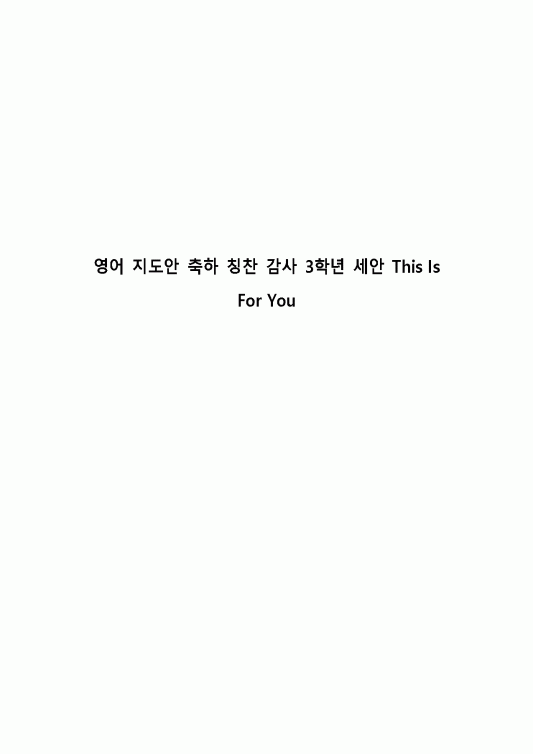 영어 지도안 축하 칭찬 감사 3학년 세안 This Is For You