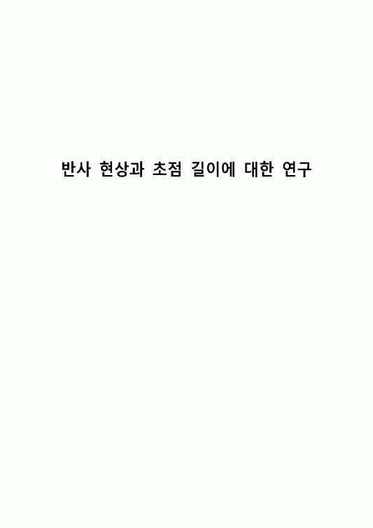 반사 현상과 초점 길이에 대한 연구