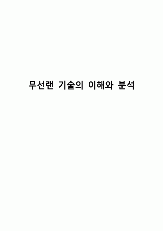 무선랜 기술의 이해와 분석
