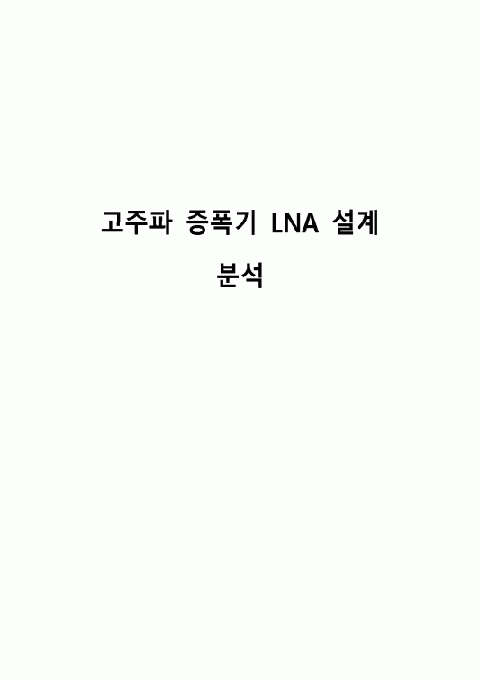 고주파 증폭기 LNA 설계 분석
