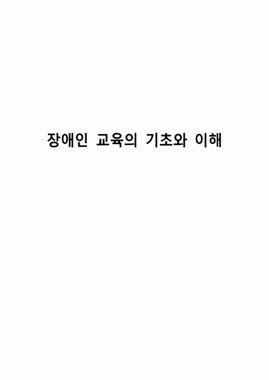 장애인 교육의 기초와 이해