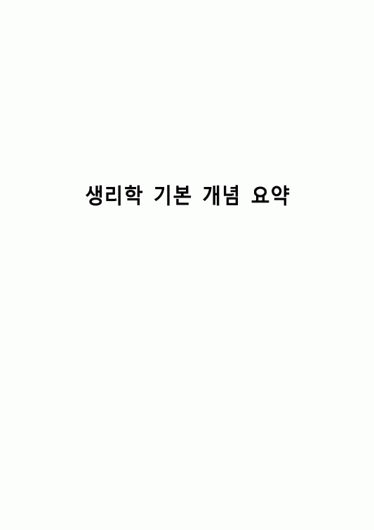 생리학 기본 개념 요약
