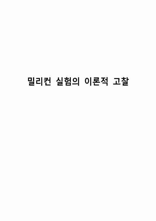 밀리컨 실험의 이론적 고찰