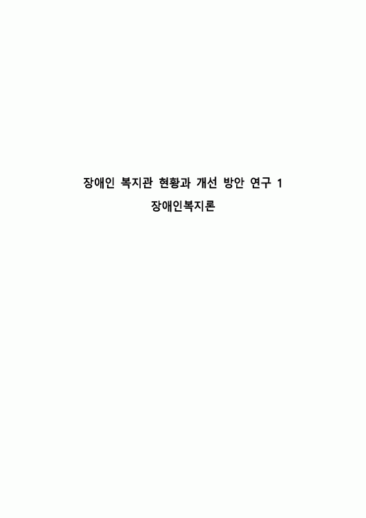 장애인 복지관 현황과 개선 방안 연구 1 장애인복지론