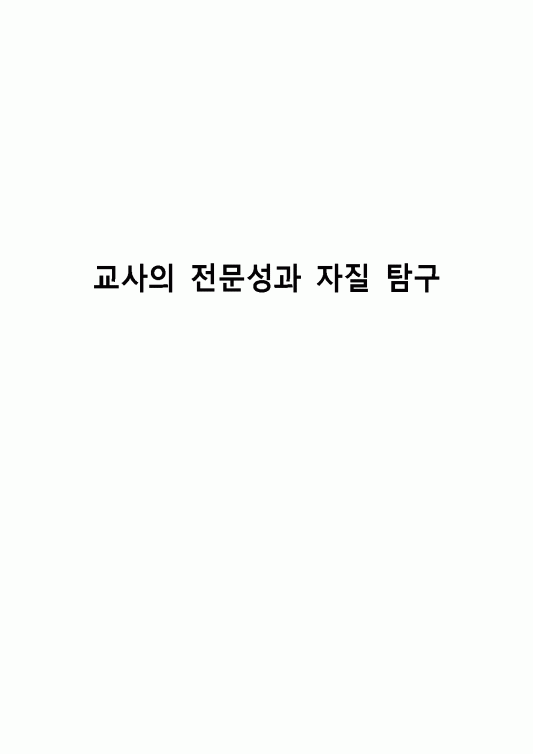 교사의 전문성과 자질 탐구