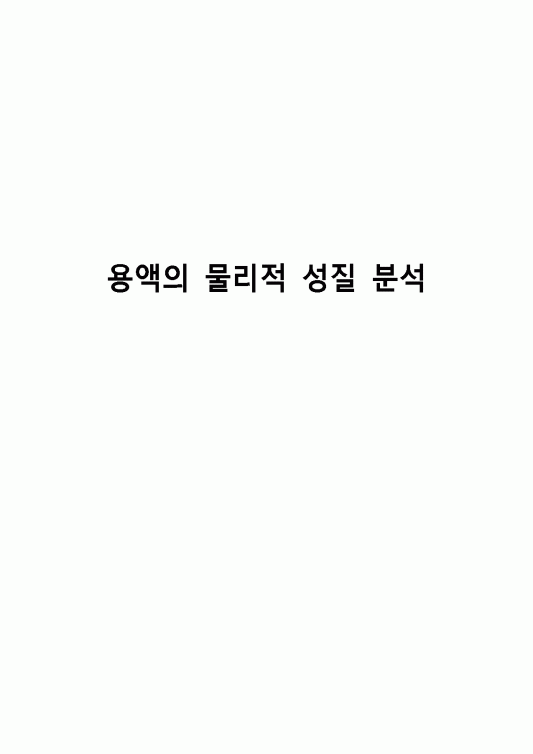 용액의 물리적 성질 분석