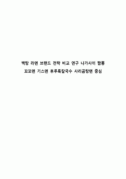 백탕 라면 브랜드 전략 비교 연구 나가사끼 짬뽕 꼬꼬면 기스면 후루룩칼국수 사리곰탕면 중심