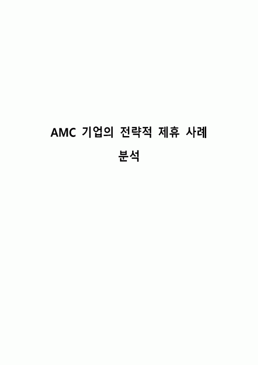 AMC 기업의 전략적 제휴 사례 분석