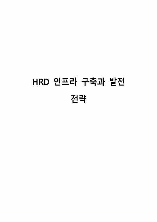 HRD 인프라 구축과 발전 전략