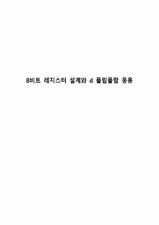 8비트 레지스터 설계와 d 플립플랍 응용