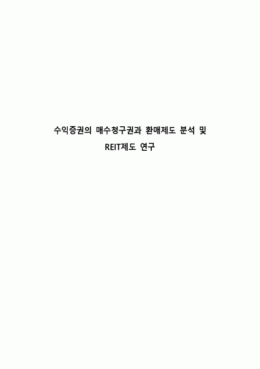 수익증권의 매수청구권과 환매제도 분석 및 REIT제도 연구