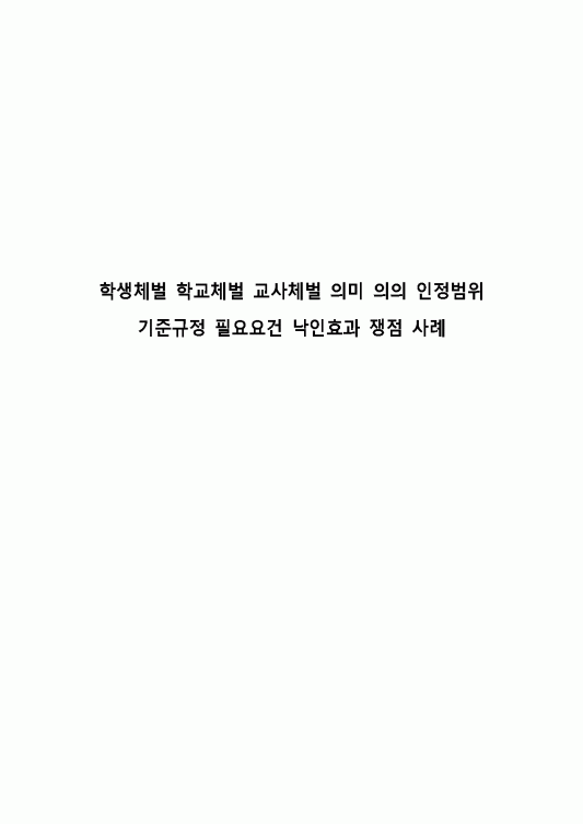 학생체벌 학교체벌 교사체벌 의미 의의 인정범위 기준규정 필요요건 낙인효과 쟁점 사례