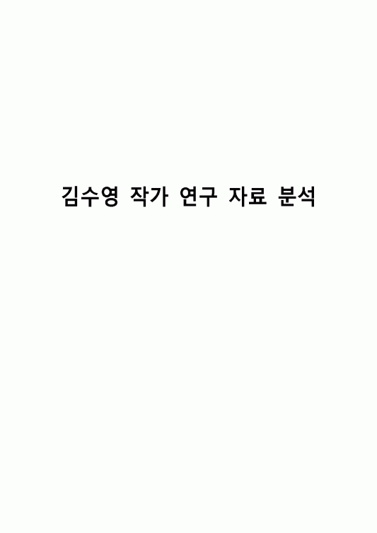 김수영 작가 연구 자료 분석