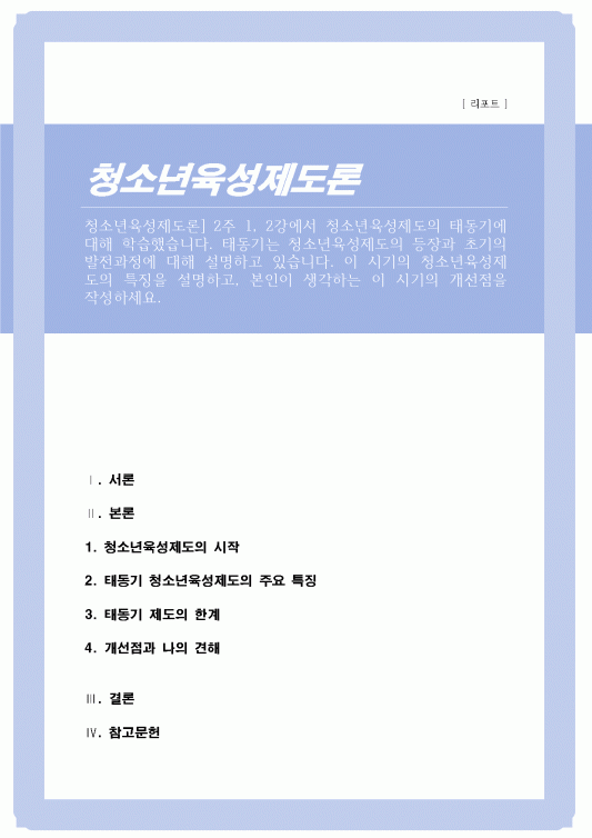 청소년육성제도론]  2주 1, 2강에서 청소년육성제도의 태동기에 대해 학습했습니다 태동기는 청소년육성제도의 등장과 초기의 발전과정에 대해 설명하고 있습니다 이 시기의 청소년육성제도의 특