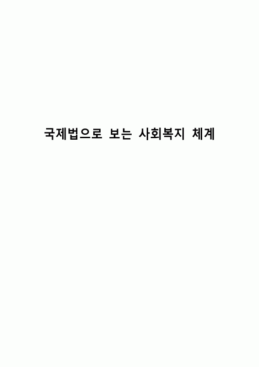 국제법으로 보는 사회복지 체계