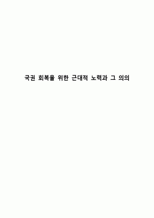 국권 회복을 위한 근대적 노력과 그 의의