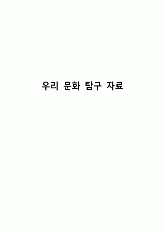 우리 문화 탐구 자료