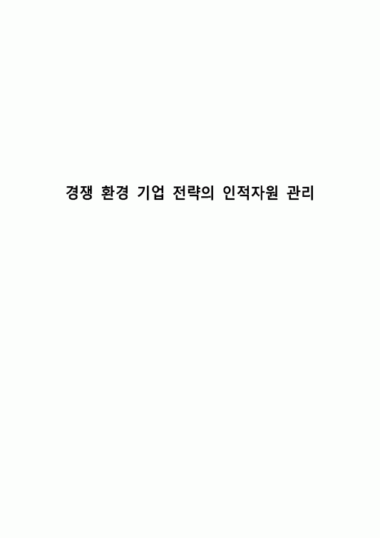 경쟁 환경 기업 전략의 인적자원 관리