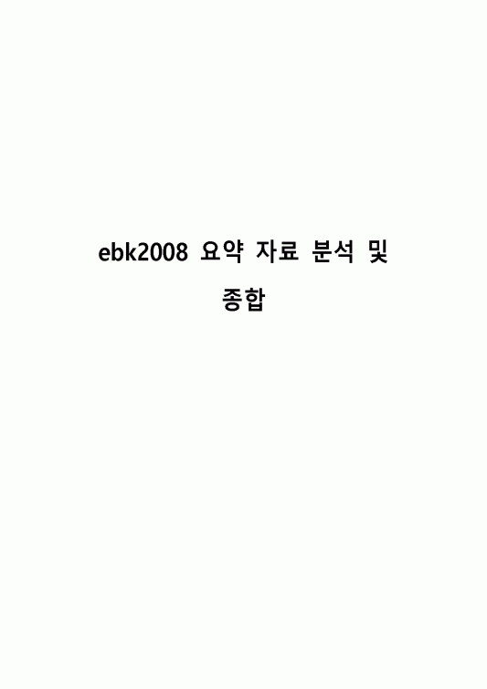 ebk2008 요약 자료 분석 및 종합