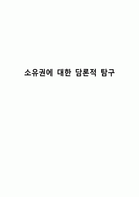 소유권에 대한 담론적 탐구
