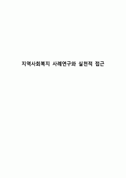 지역사회복지 사례연구와 실천적 접근