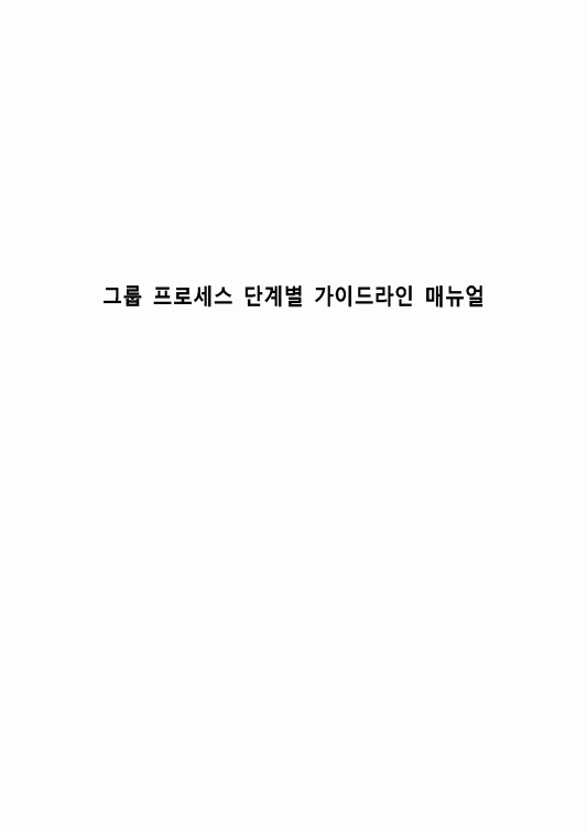 그룹 프로세스 단계별 가이드라인 매뉴얼