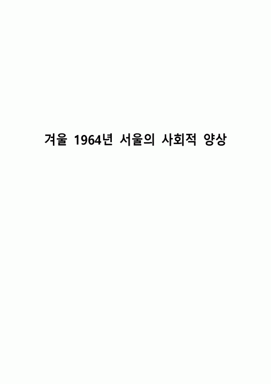 겨울 1964년 서울의 사회적 양상