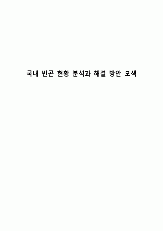 국내 빈곤 현황 분석과 해결 방안 모색