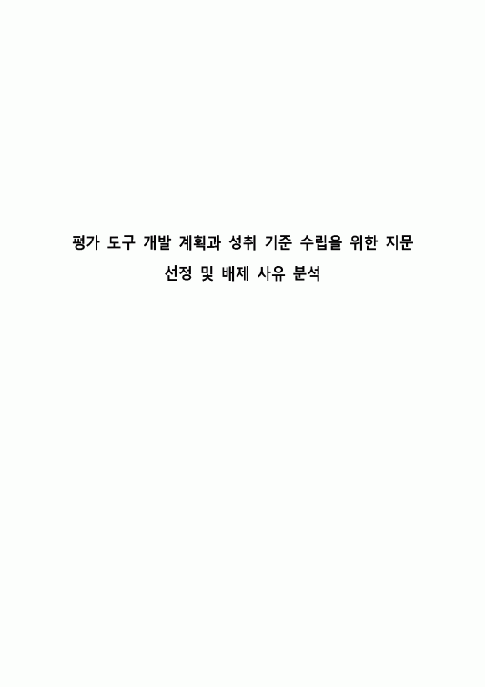 평가 도구 개발 계획과 성취 기준 수립을 위한 지문 선정 및 배제 사유 분석