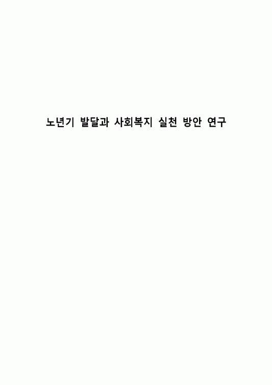 노년기 발달과 사회복지 실천 방안 연구