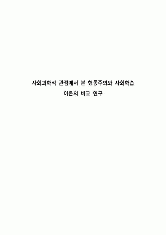 사회과학적 관점에서 본 행동주의와 사회학습 이론의 비교 연구