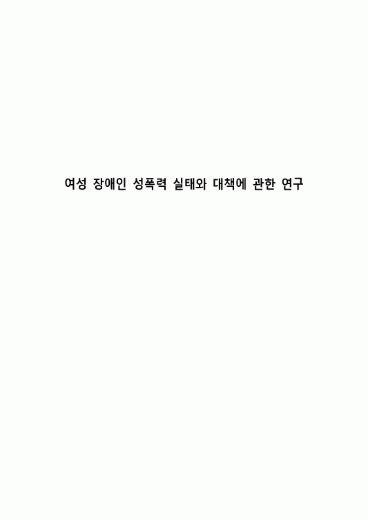 여성 장애인 성폭력 실태와 대책에 관한 연구