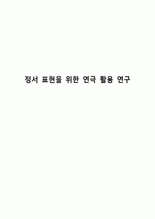 정서 표현을 위한 연극 활용 연구