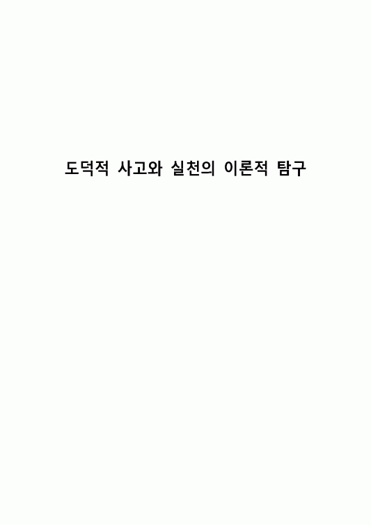 도덕적 사고와 실천의 이론적 탐구