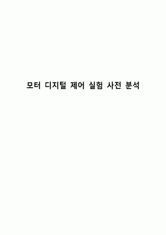모터 디지털 제어 실험 사전 분석