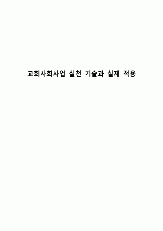 교회사회사업 실천 기술과 실제 적용