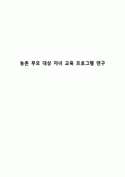 농촌 부모 대상 자녀 교육 프로그램 연구