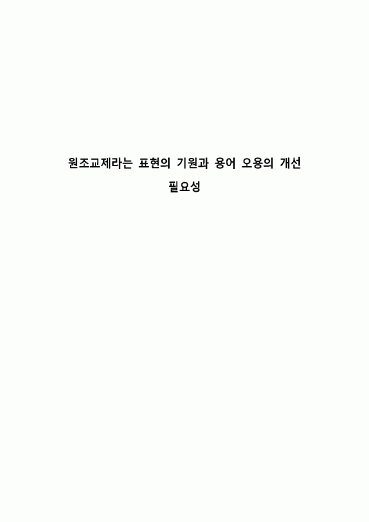 원조교제라는 표현의 기원과 용어 오용의 개선 필요성