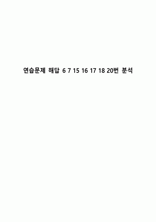 연습문제 해답 6 7 15 16 17 18 20번 분석