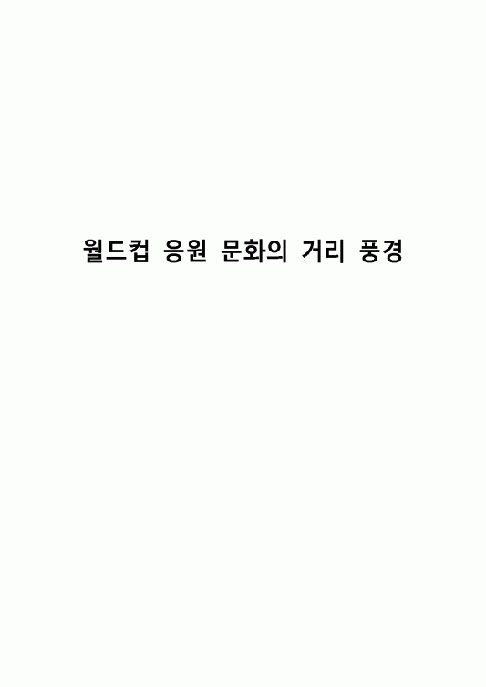 월드컵 응원 문화의 거리 풍경