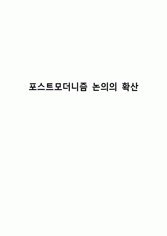 포스트모더니즘 논의의 확산