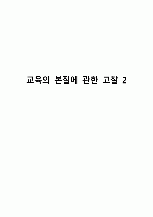 교육의 본질에 관한 고찰 2